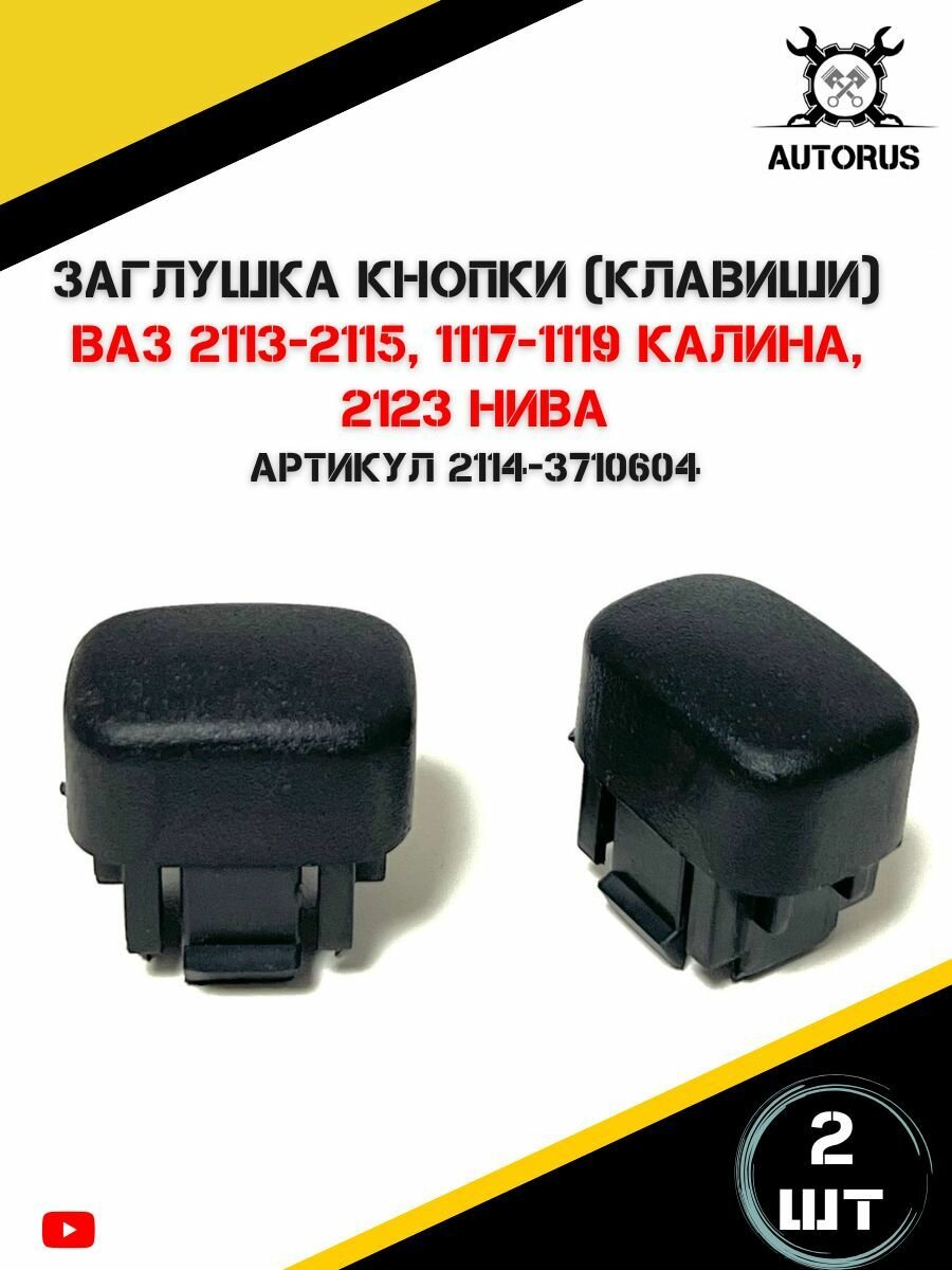Заглушка кнопки на панель приборов ВАЗ 2113-2115, ВАЗ 1117-1119 Калина, ВАЗ 2123, комплект 2 штуки.