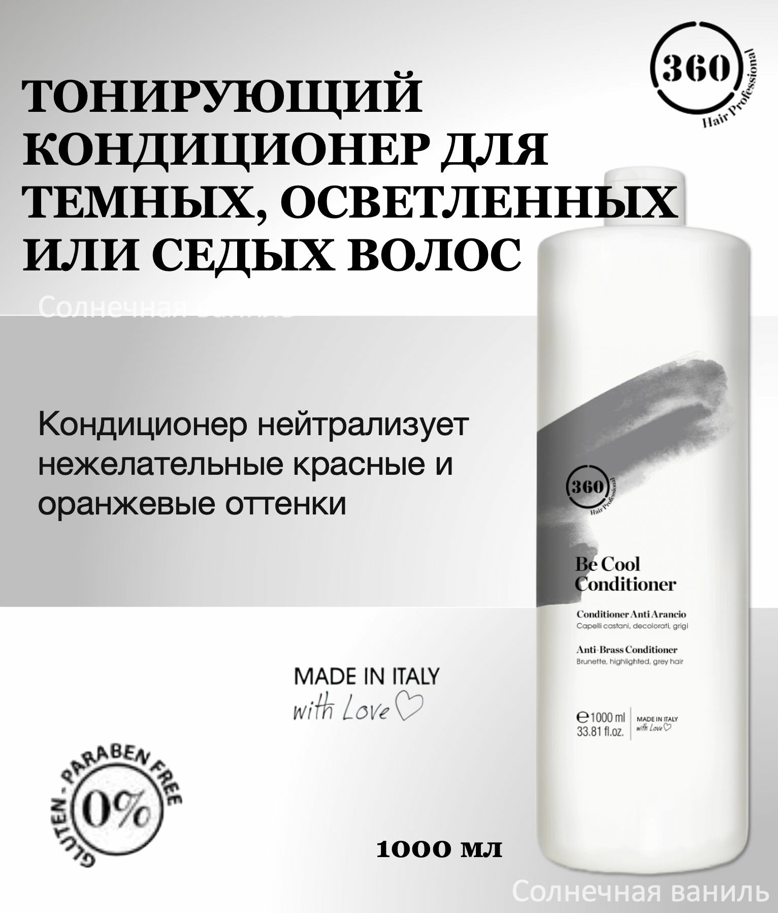 360 Hair Professional Тонирующий кондиционер для темных, осветленных или седых волос Be Cool Conditioner 1000мл