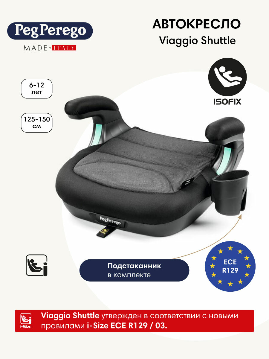 Бустер автомобильный для детей Peg Perego Viaggio Shuttle (125-150см; 6-12 лет) Crystal Black