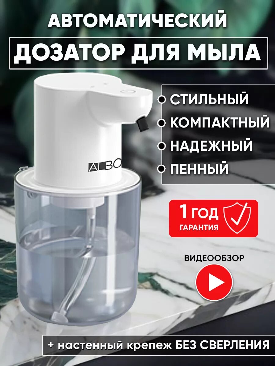 Дозатор для жидкого мыла ALBOG, сенсорный, диспенсер пенный, белый, 400