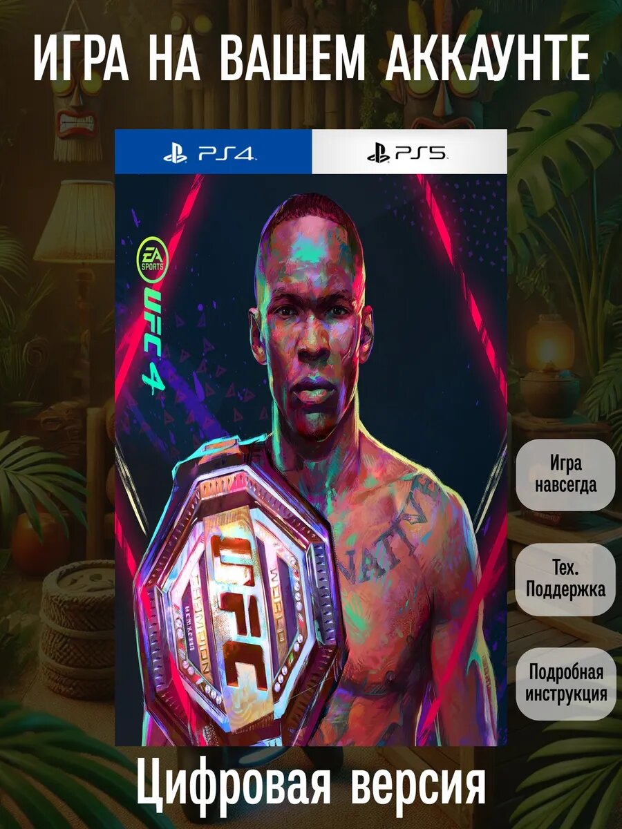 Ufc 4 PS4/5 | русские субтитры и интерфейс | Уникальные | Цифровая версия