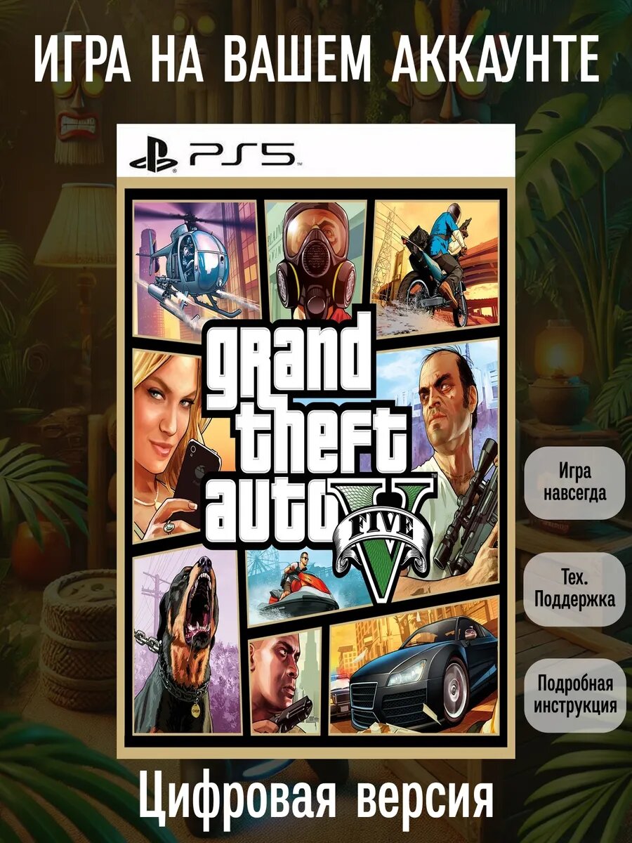 Grand Theft Auto V PS5 | русские субтитры и интерфейс | Приключения | Боевики