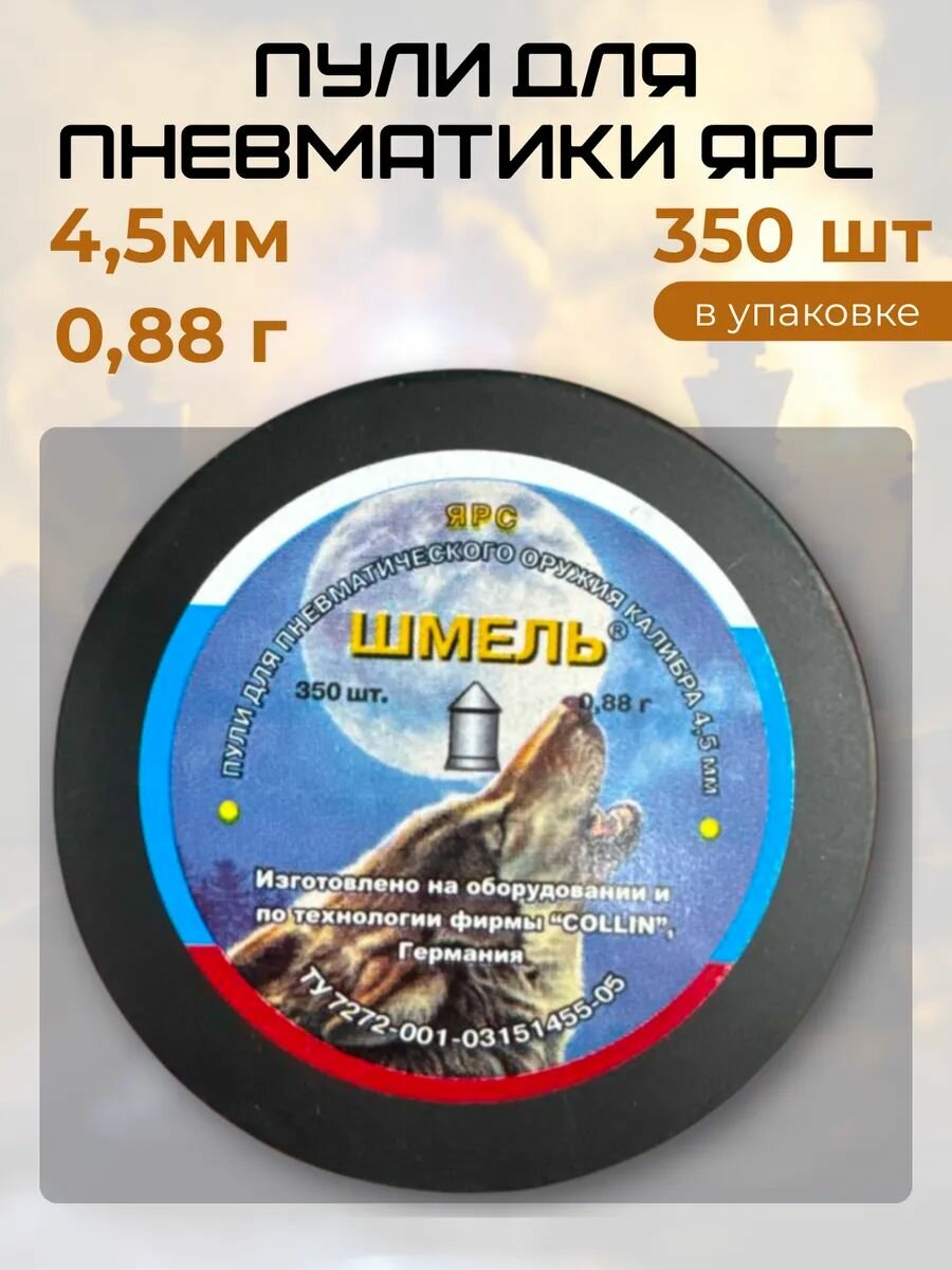 Пули для пневматика Шмель 4.5 мм 0.88 г Ярс