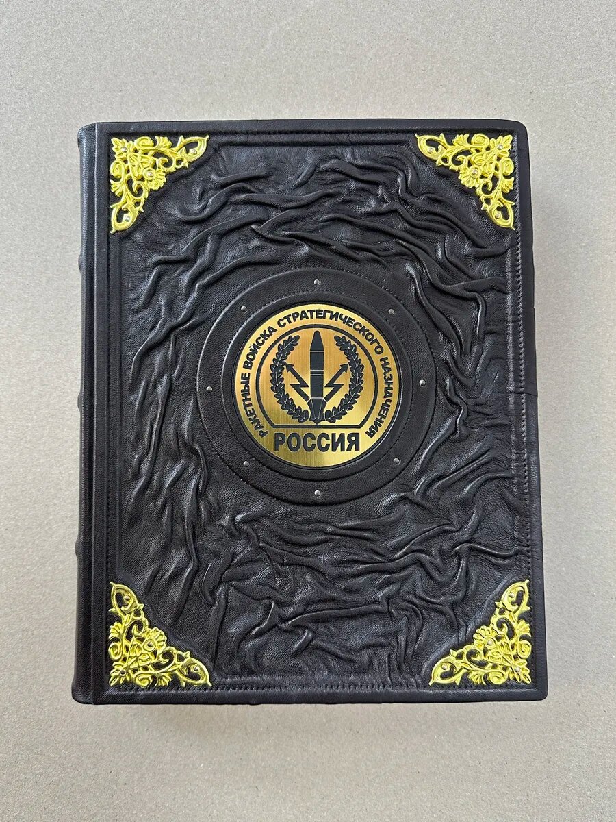 Энциклопедия РВСН (подарочная кожаная книга)