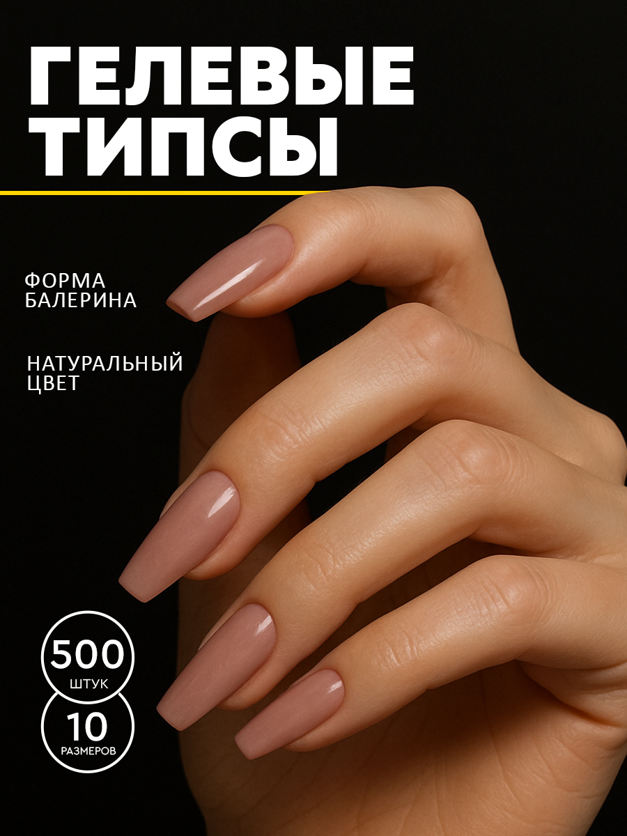 Гелевые типсы Sakura, для наращивания ногтей, форма балерина, 500 шт