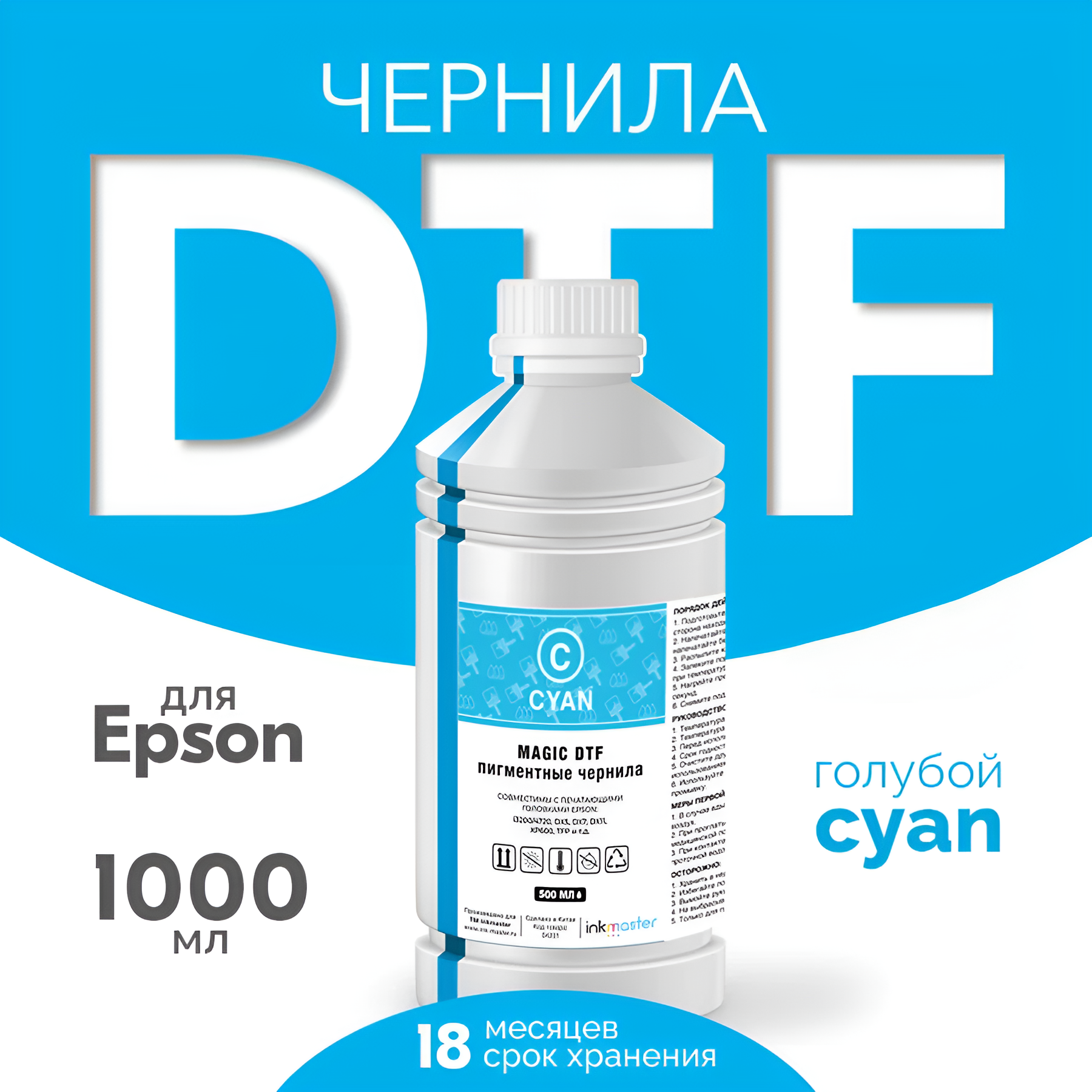 Чернила текстил. пигментные DTF, для принт. Epson DX5, DX7, TFP, i3200/4720, для печати на ткани, голубой (Cyan) 1000мл