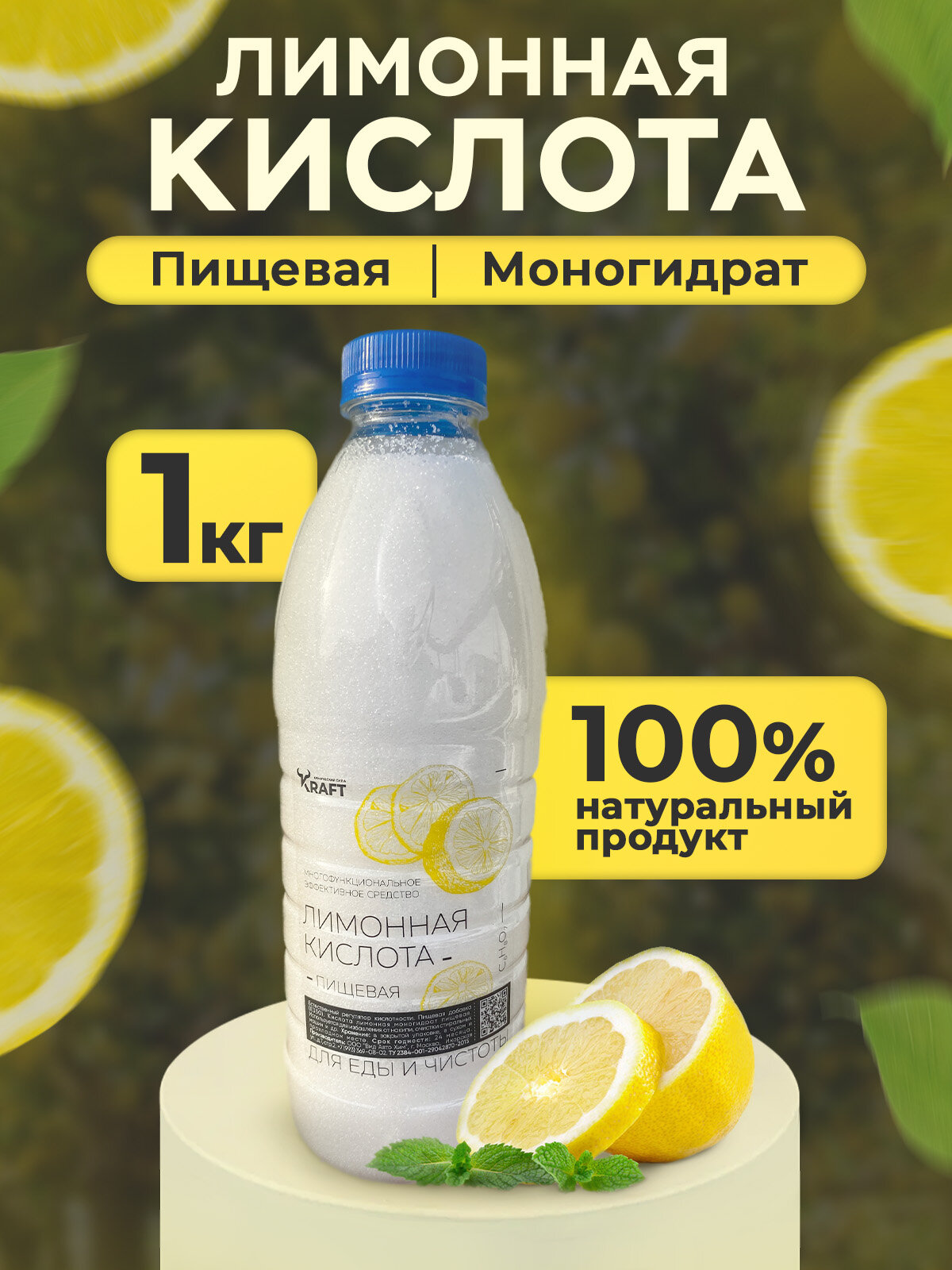 Лимонная кислота пищевая, 1 кг