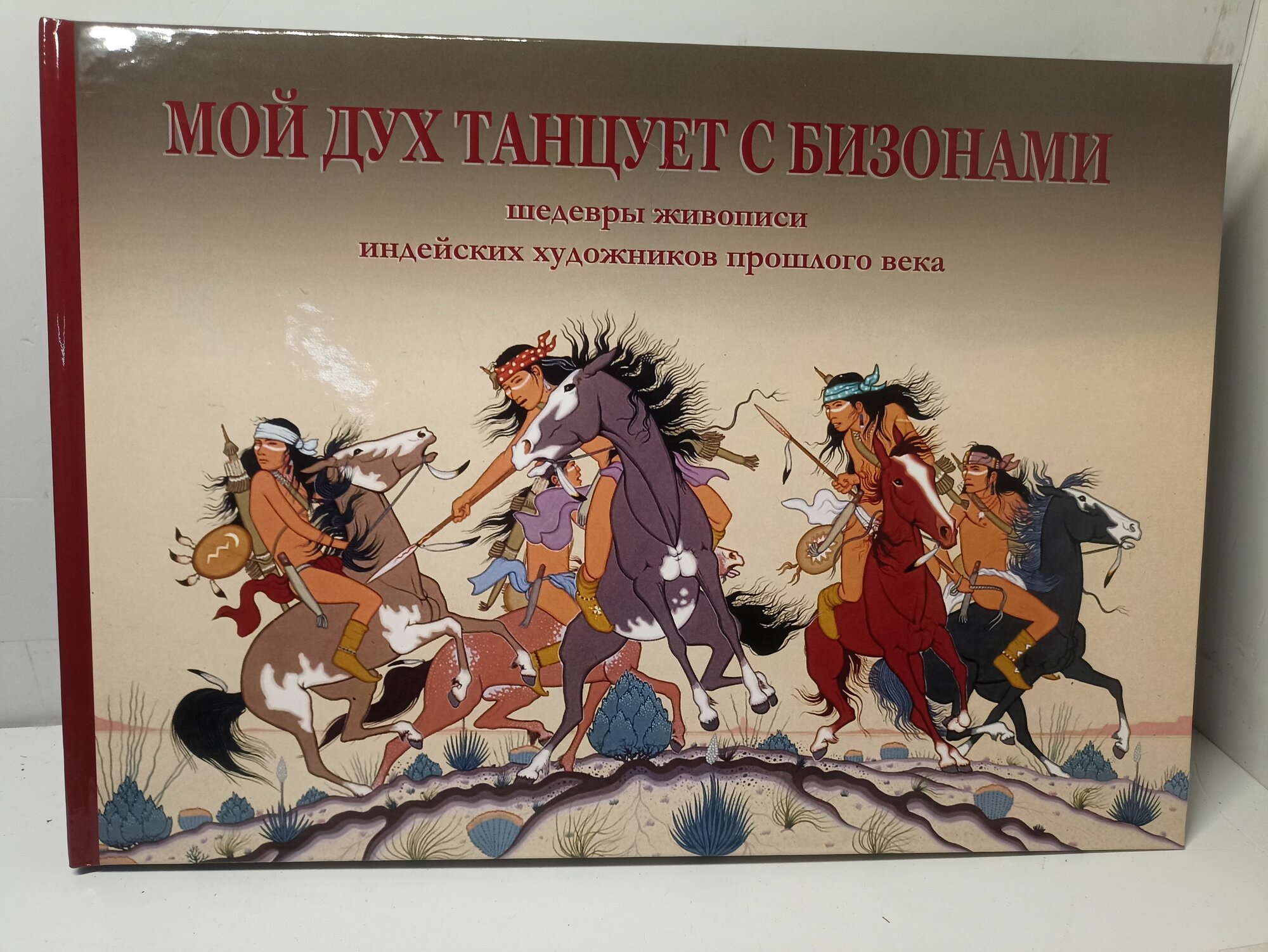 Альбом про индейцев. Мой дух танцует с бизонами. Шедевры живописи индейских художников прошлого века.