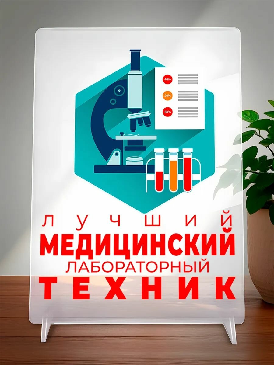 Акриловый постер подарок Медицинский лабораторный техник