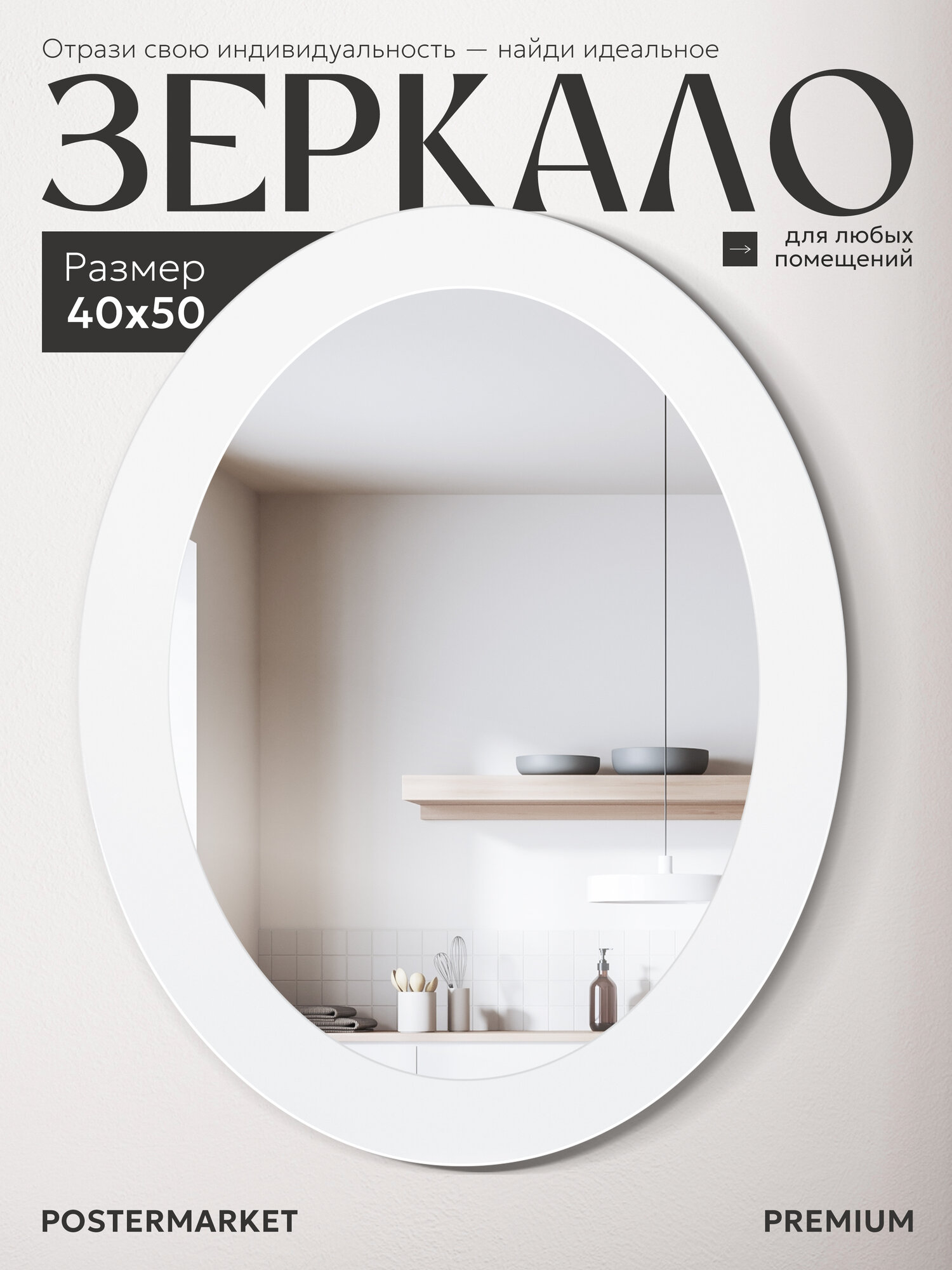 Зеркало Postermarket, овальное, 40*50 см, настенное, с рамой, белое