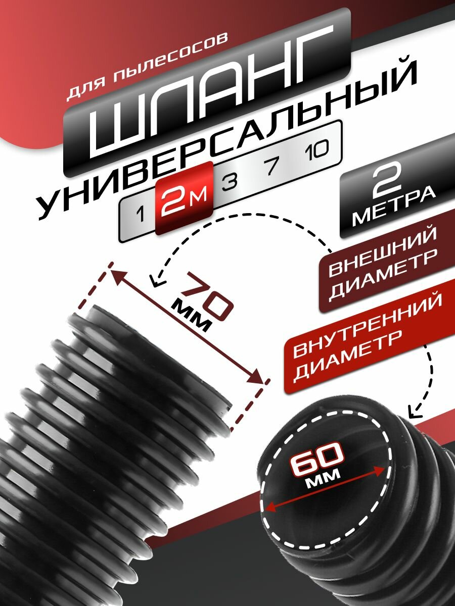 Шланг гофрированный длиной 2 метра универсальный для пылесоса