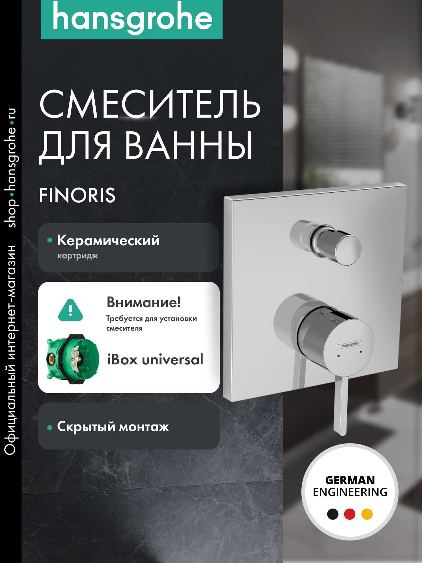 Смеситель для ванны hansgrohe Finoris скрытого монтажа, внешняя часть 76415000, хром