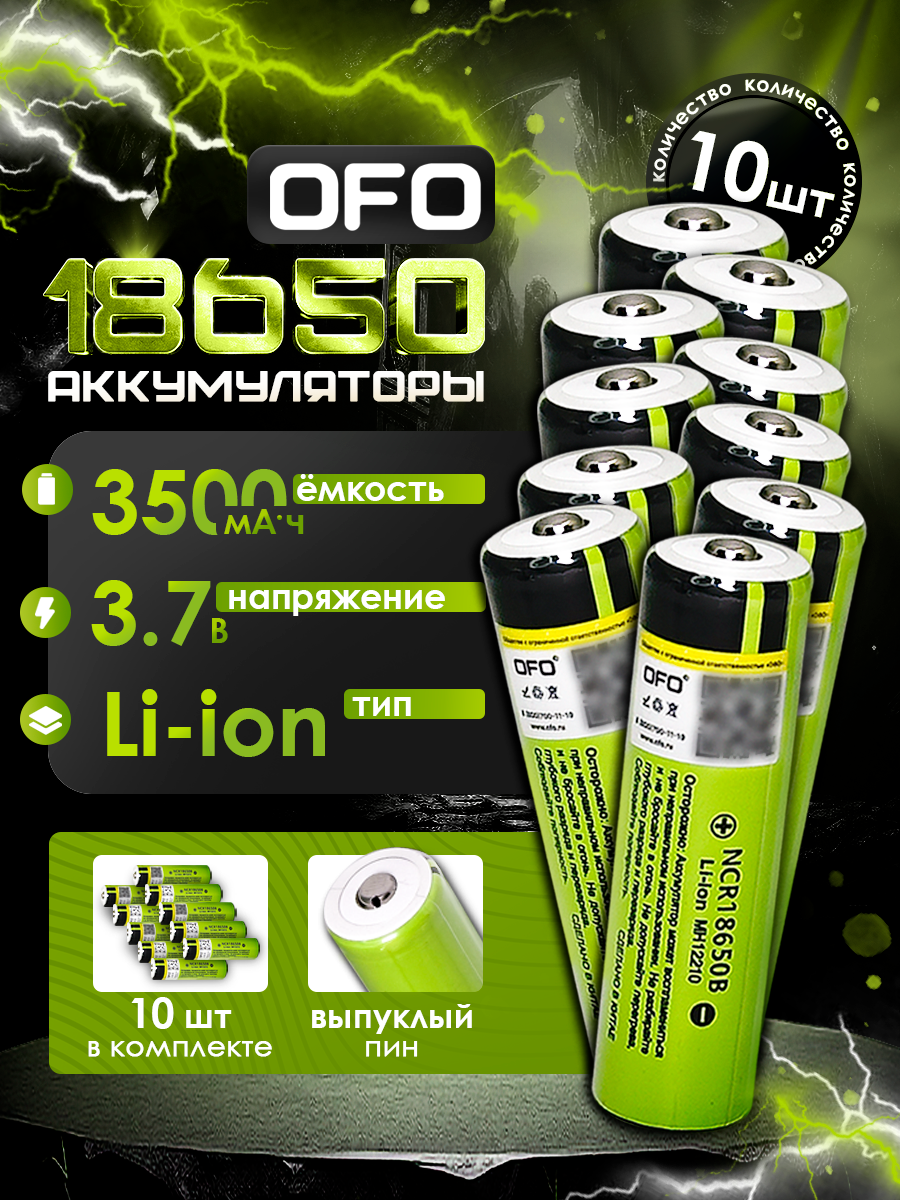Аккумулятор OFO NCR18650 Li-ion 3.7V 3500mAh с выпуклым плюсовым контактом (10 шт)