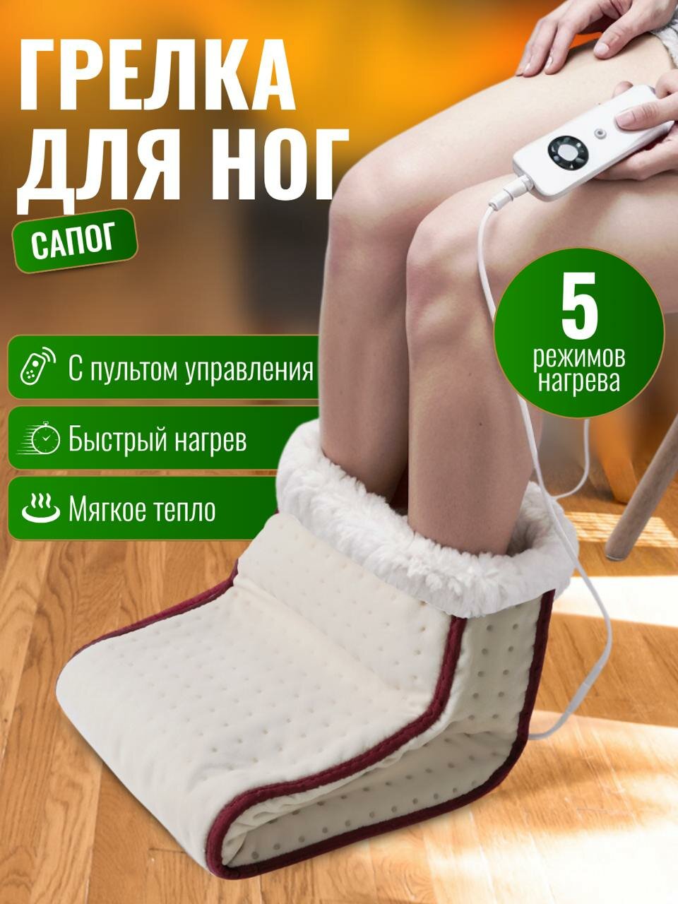 Электрическая грелка для ног Сапог с температурой нагрева до 50 градусов