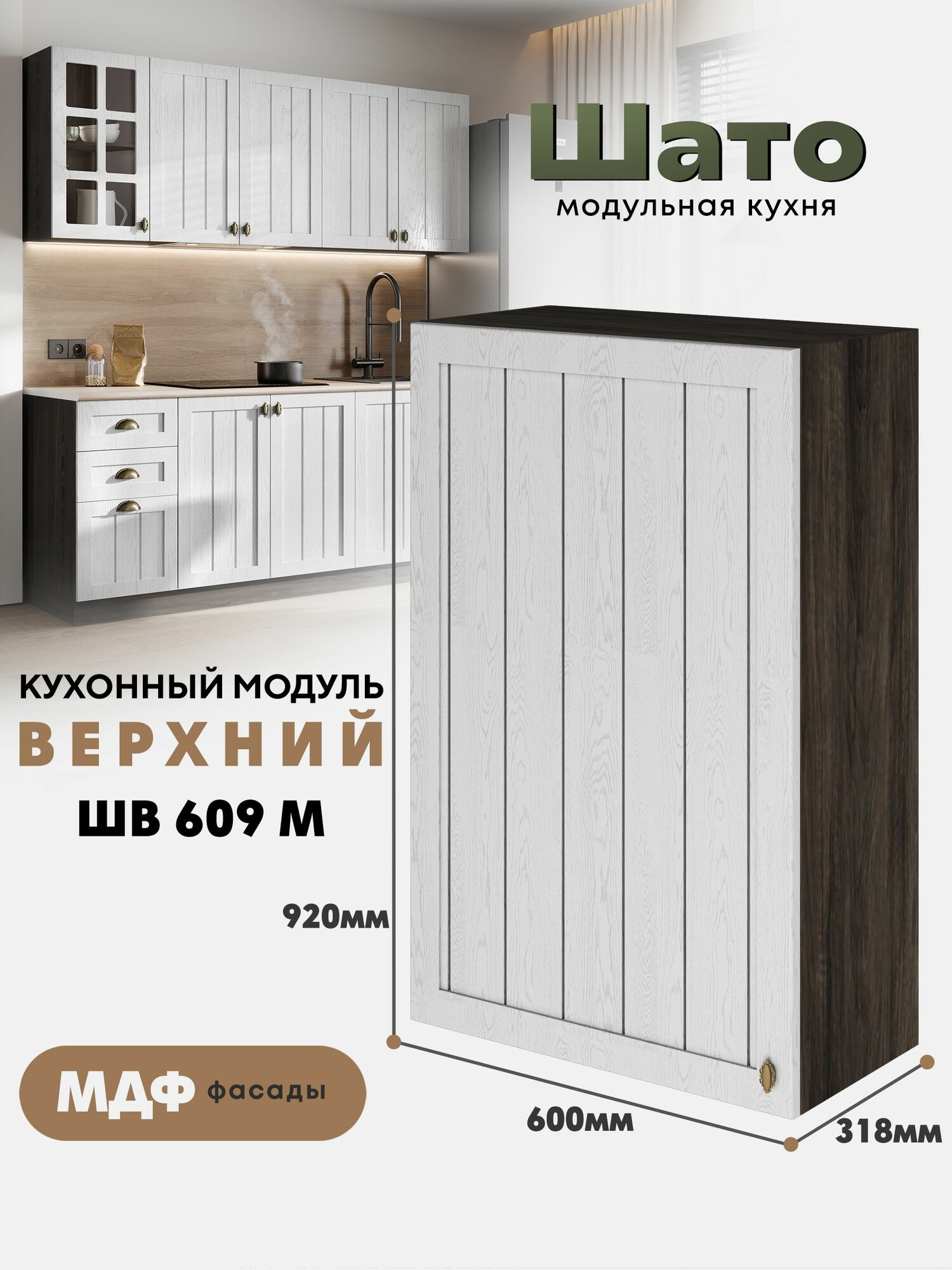 Кухонный модуль навесной "Шато" ШВ-609М Ф46Н (Белый дуб/Орех ликата)