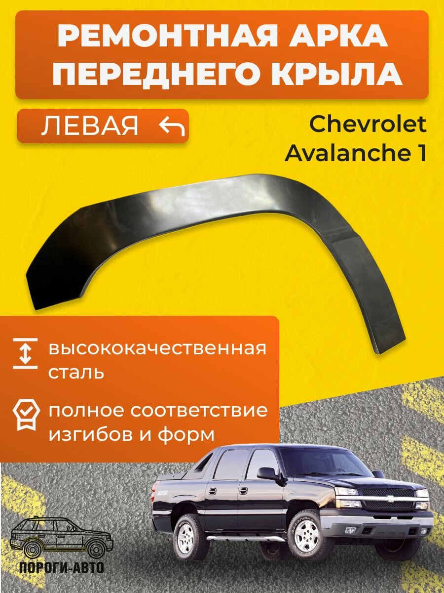 Колесная арка переднего левого крыла Chevrolet Avalanche, 1 поколение, пикап, 2001-2006г, оцинкованная сталь 0.8мм