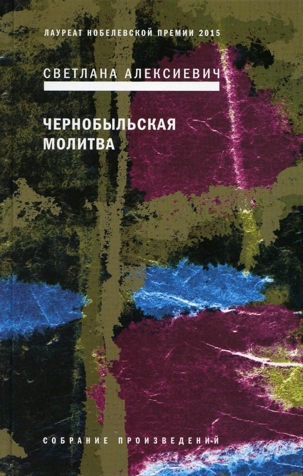 Книга Время Чернобыльская молитва. Хроника будущего. 7 издание. 2023 год, С. А. Алексиевич