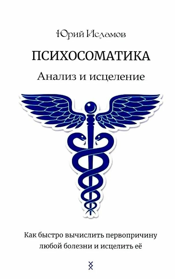 Книга ингуз Психосоматика. Анализ и исцеление. Как быстро вычислить первопричину любой болезни и исцелить ее. 2024 год, Ю. В. Исламов