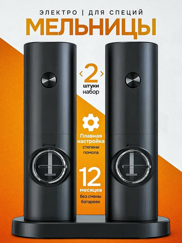 Электрическая мельница для специй KYMQ-15C, набор 2 шт. на подставке