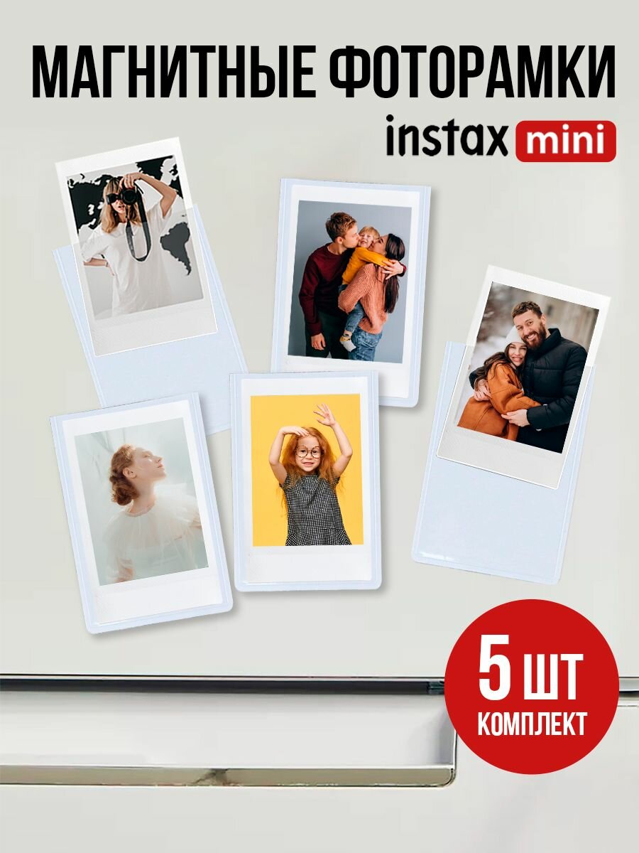 Комплект магнитных фоторамок для Instax Mini, 5 штук белые / Магнитные рамки для фото Polaroid