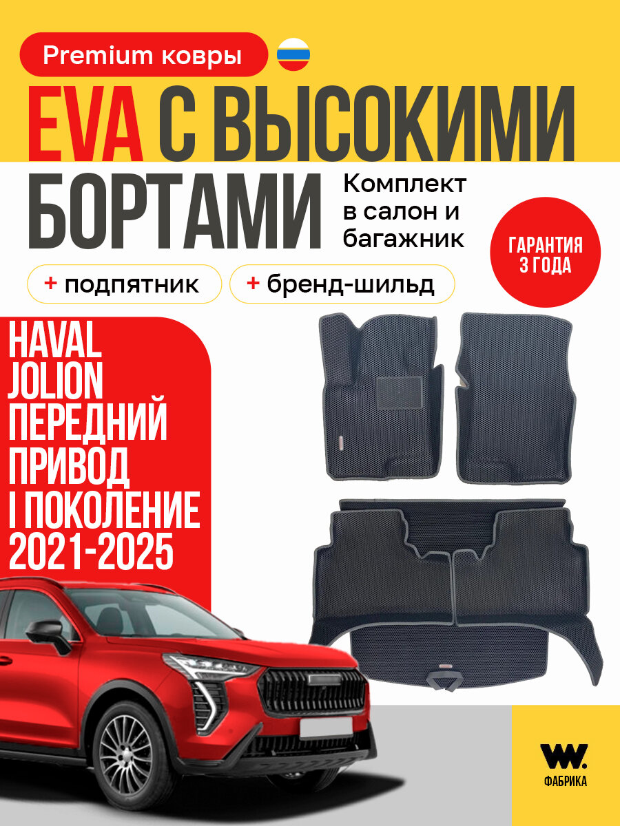 EVA коврики в салон автомобиля HAVAL JOLION передний привод (Хавал Джолион)+ Багажник, ева коврики автомобильные с бортами, эва в машину