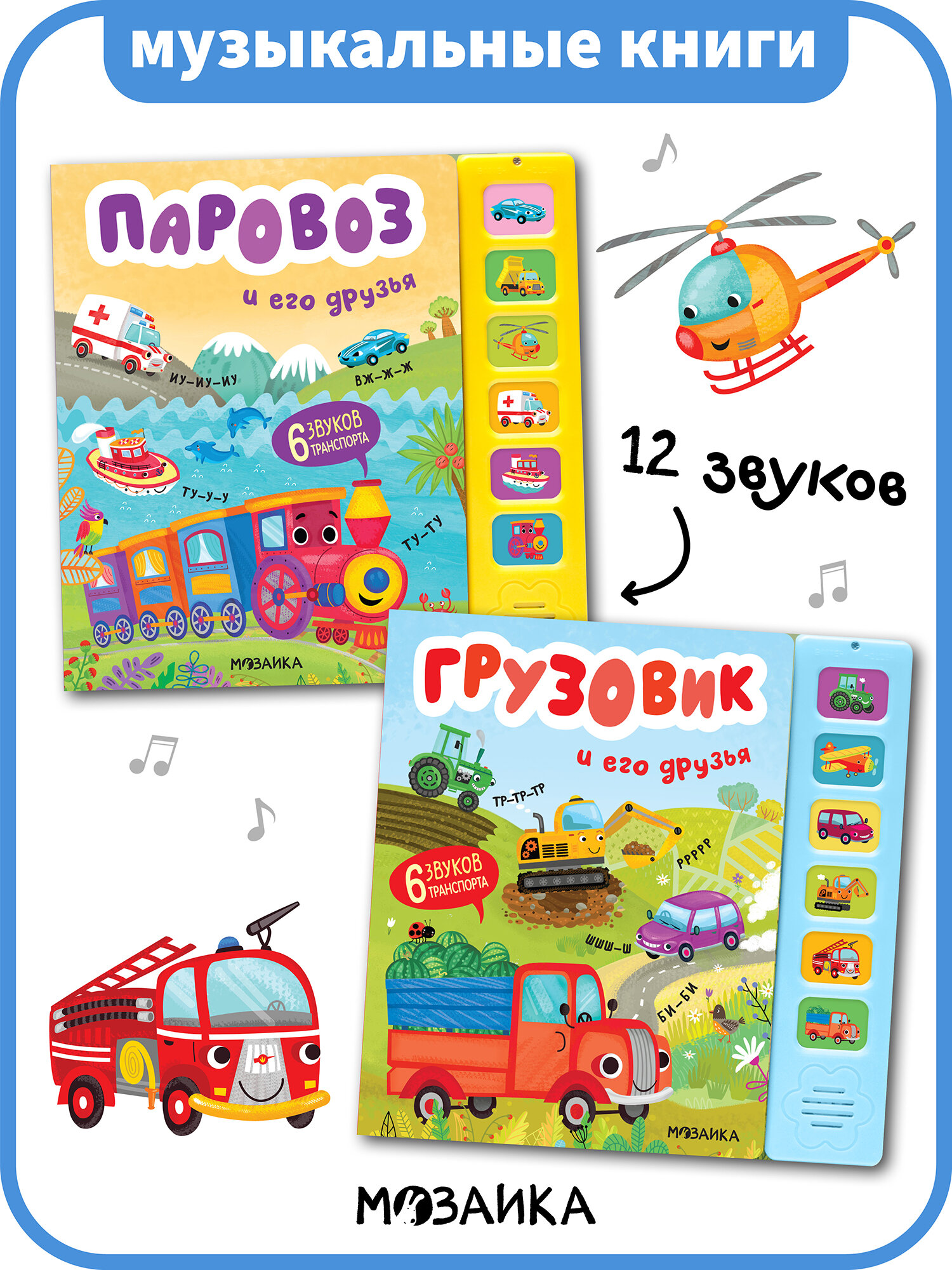 Музыкальные книжки мозаика kids для детей и малышей, со звуковым модулем, Набор из 2 книг