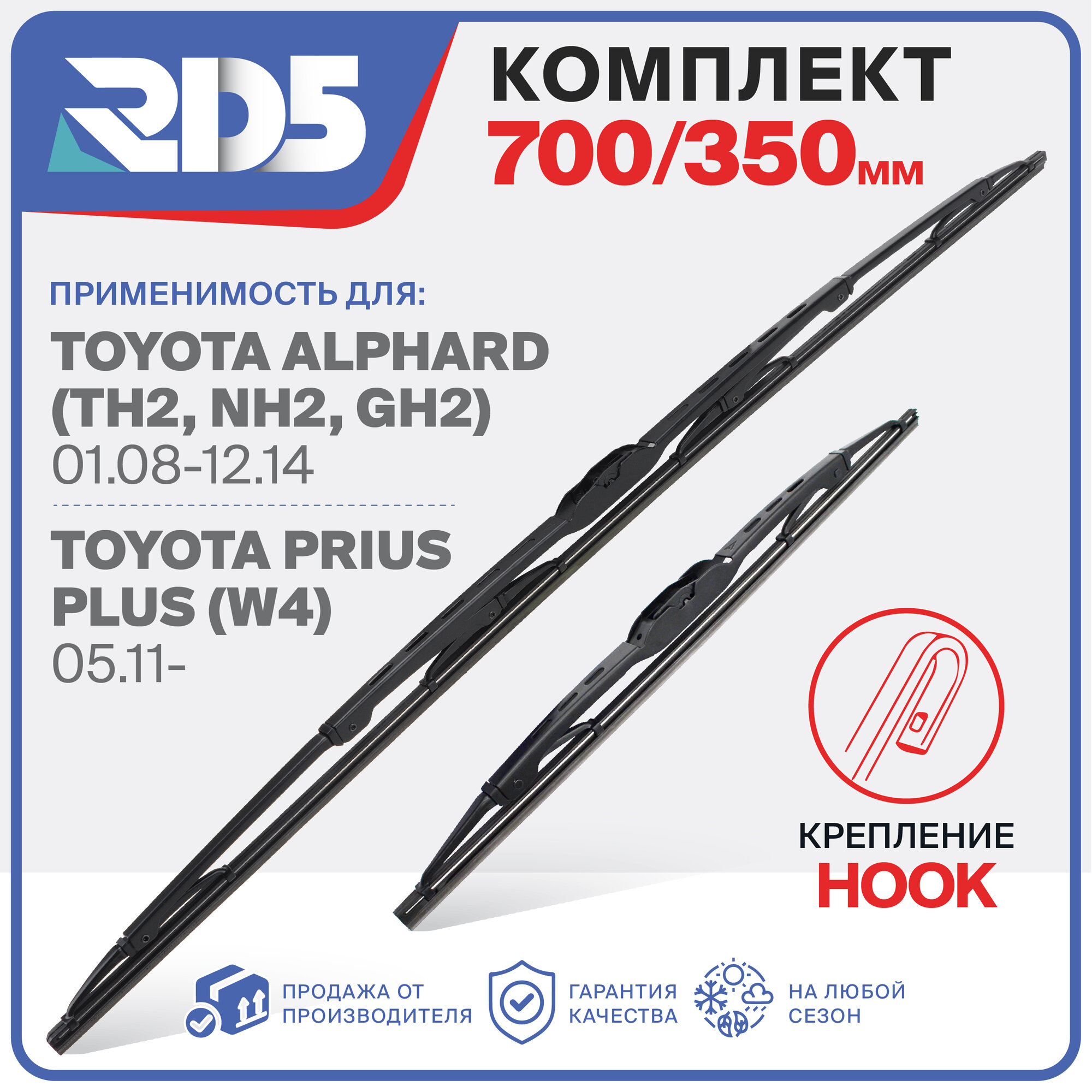 700 350 мм. Крепление Hook Крючок. Комплект каркасных щеток стеклоочистителя RD5 дворники на Toyota Alphard; Тойота Альфард; Toyota Prius Plus; Тойота Приус Плюс