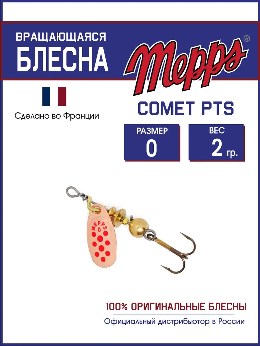 Блесна Mepps " COMET PTS", вращающаяся, латунный сердечник, тройной крючок, на щуку, окуня