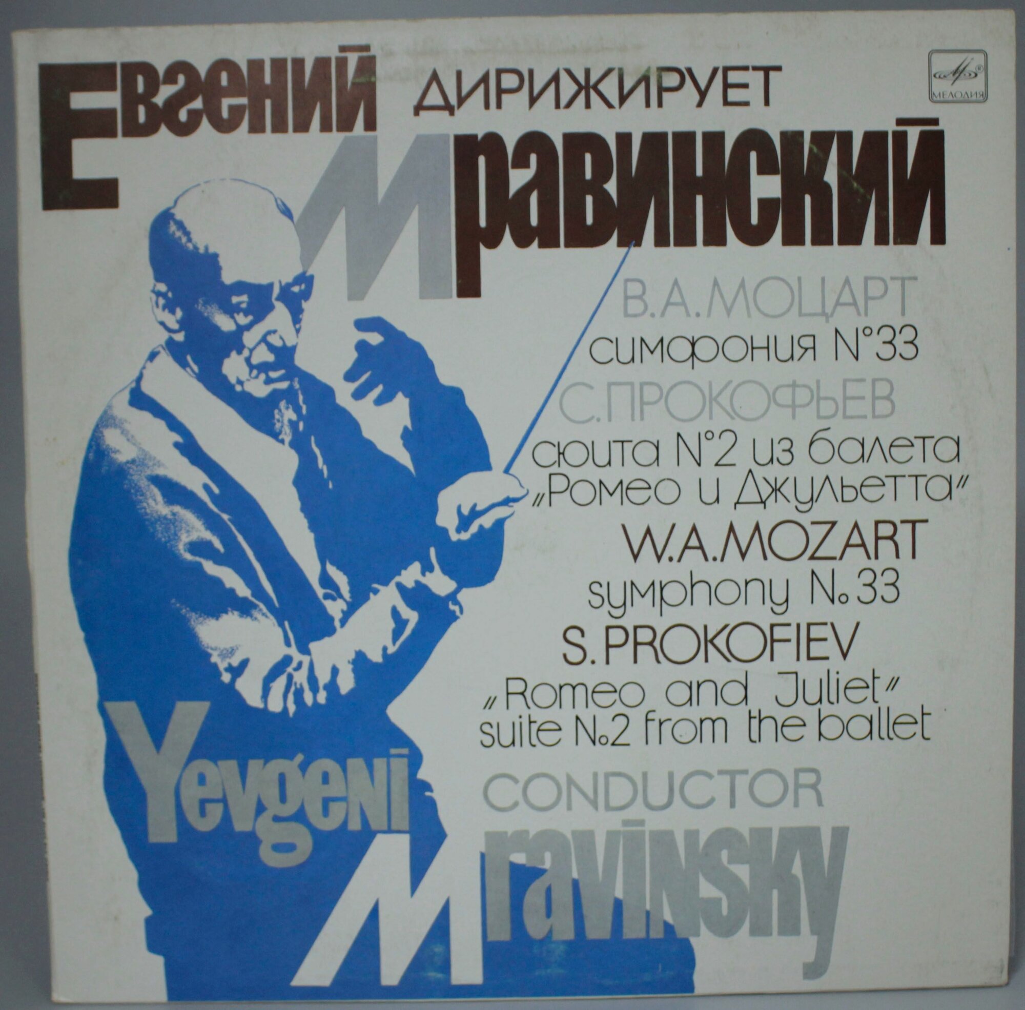 Пластинка Симфония № 33 Ромео И Джульетта