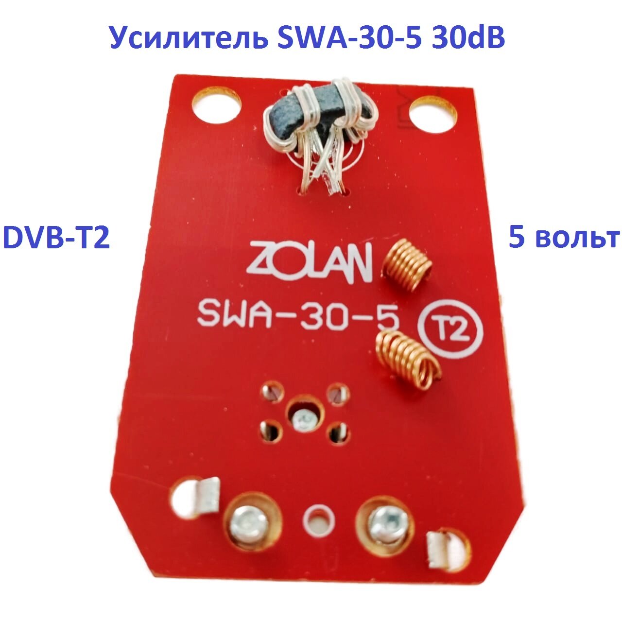 Усилитель SWA-30-5 (30dB, питание 5в - для DVB-T2)