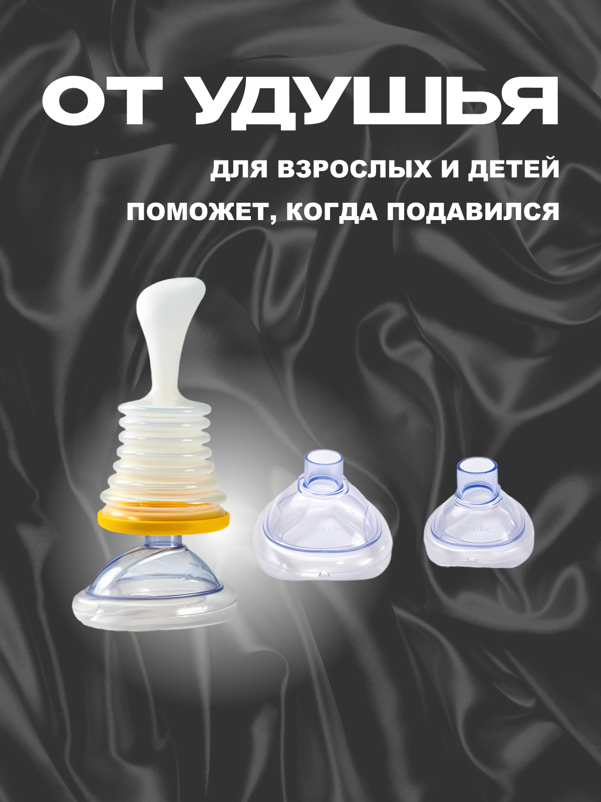 Устройство от удушья, когда подавился; комплект из 2 масок; пластик/силикон