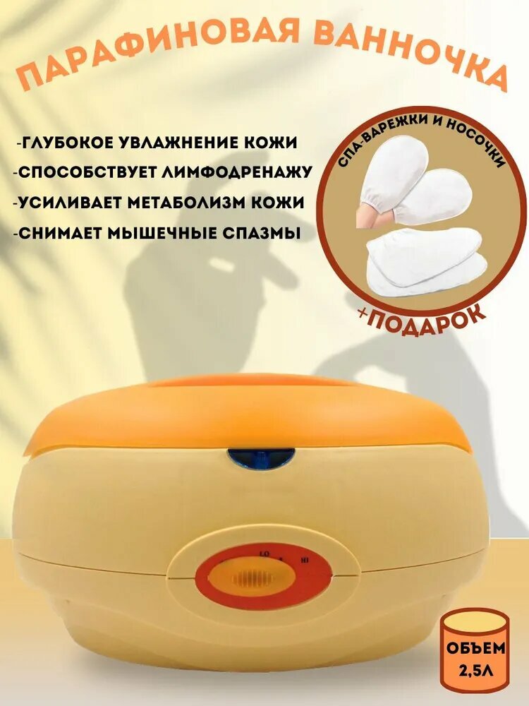 Парафиновая ванна, для рук и ног, с электроподогревом, желтая