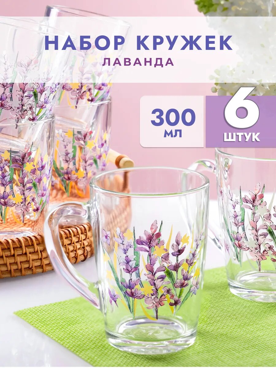 Набор кружек ОСЗ "Лаванда", стекло, прозрачные, ударопрочные, 300мл, 6шт