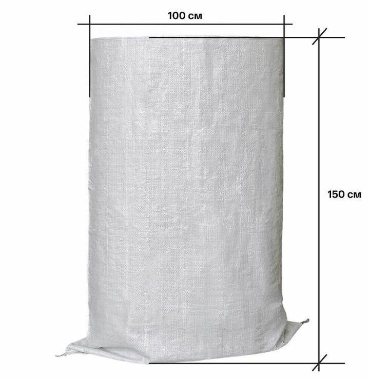Мешок для строительного мусора полипропилен 100x150 см белый