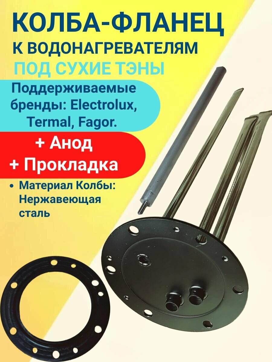 Фланец-колба к водонагревателю под сухие тэны, в комплекте с прокладкой
