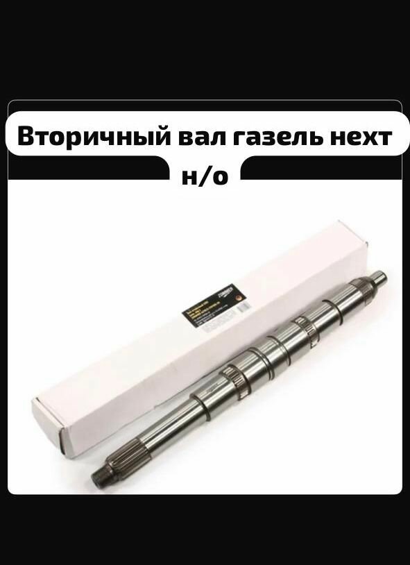 Вторичный вал газель Next