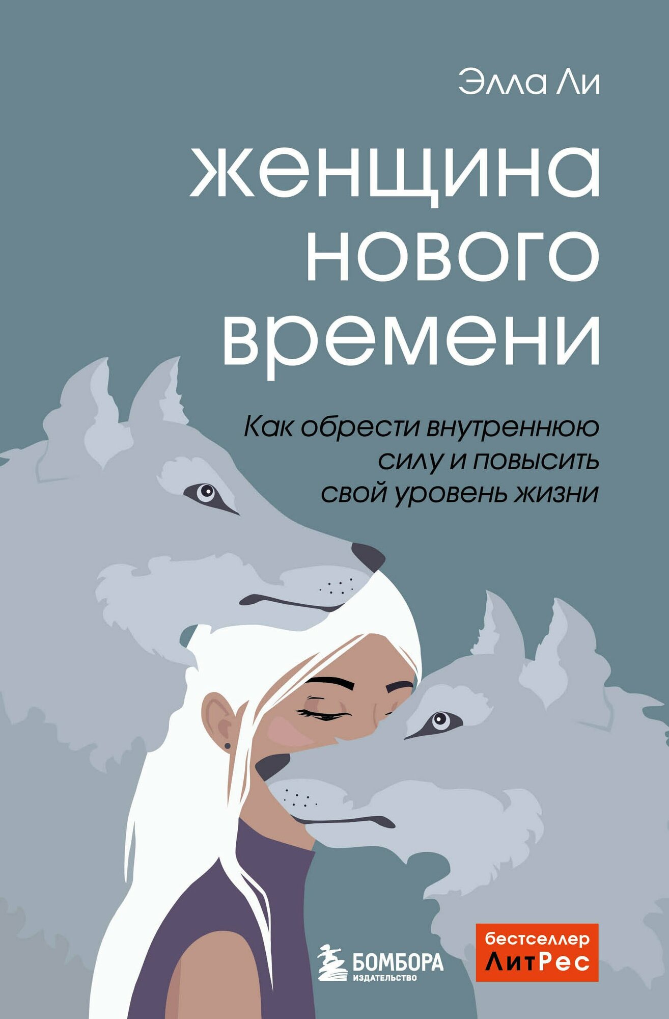 Книга: "Женщина нового времени. Как найти интересное дело и начать на нем зарабатывать" от Ли Э, русский язык, Общие вопросы психологии
