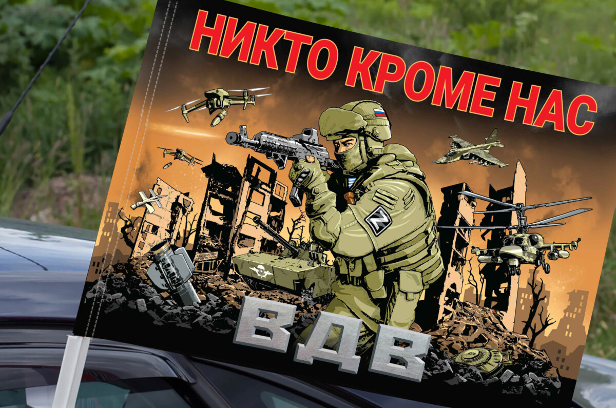 Флаг ВДВ «Никто кроме нас» с бойцом СВО, размер 30х40см, полиэфирный шелк, кронштейн в комплекте