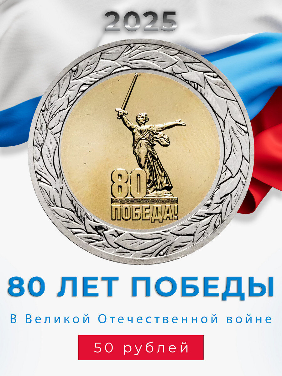 Монета 50 рублей 2025 года 80 лет Победы в ВОВ