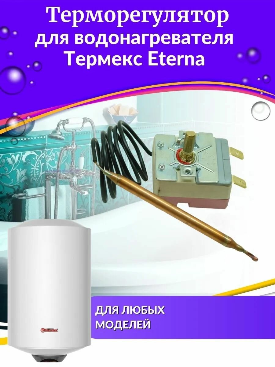 Терморегулятор для водонагревателя Термекс Eterna