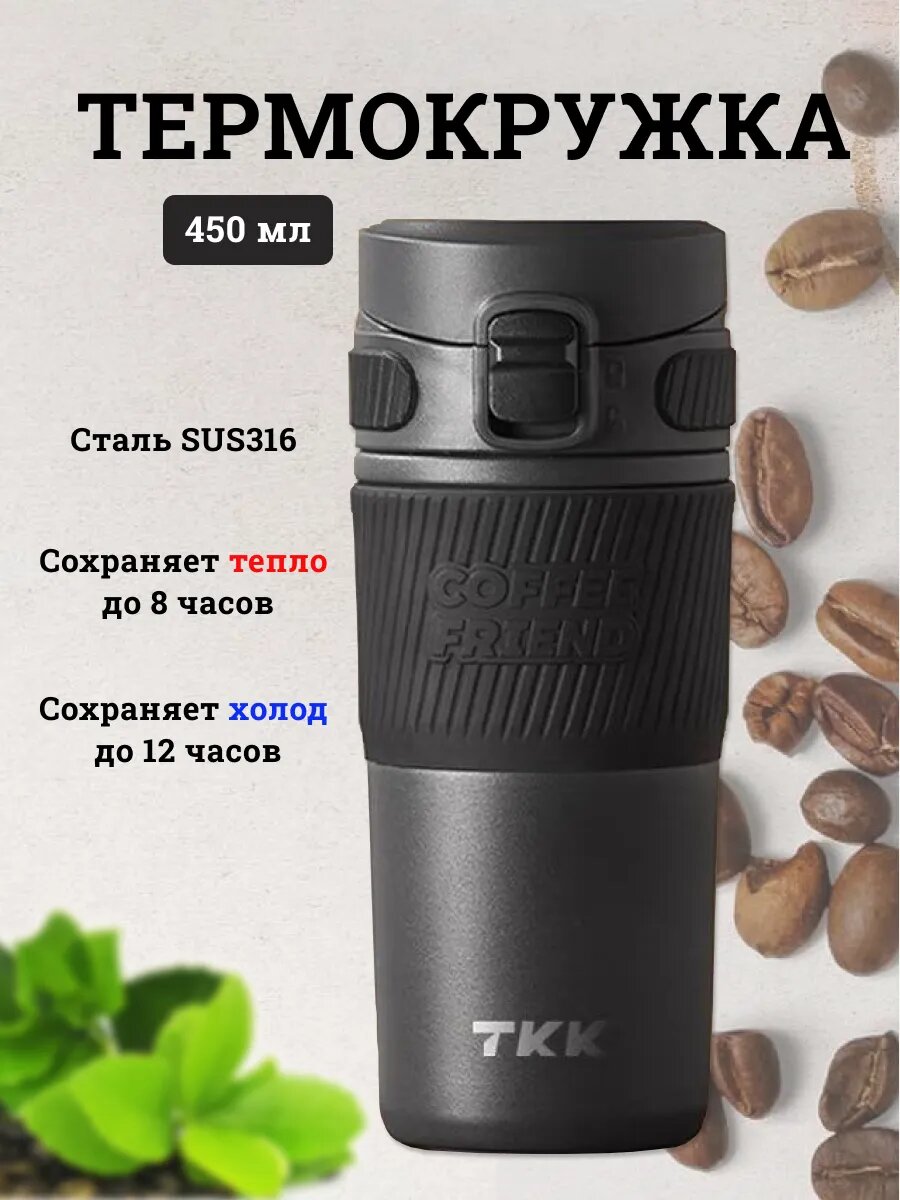 Термокружка автомобильная, мужская , женская, термос для кофе и чая, черного цвета 450 мл, для пикника походная, YZ