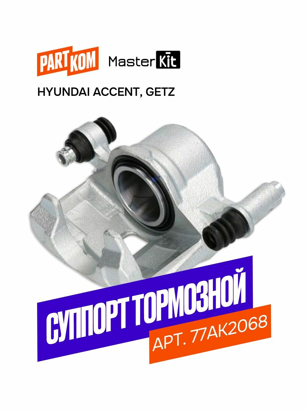 Тормозной суппорт передний для HYUNDAI Accent (LC), MasterKit 77AK2068