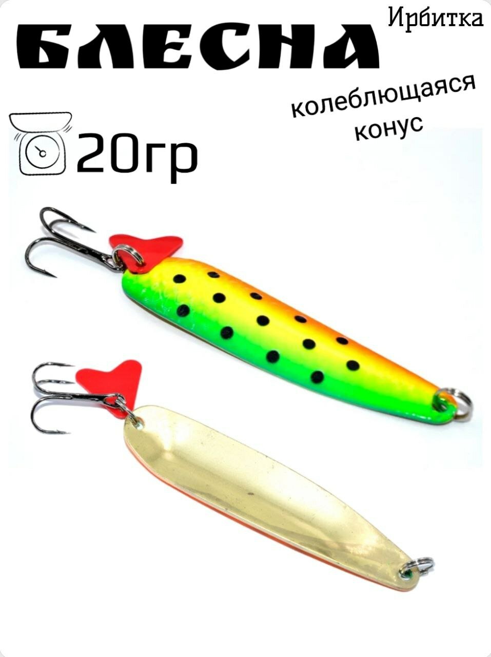 Блесна Ирбитка, колеблющаяся (конус) № 4, 20 гр