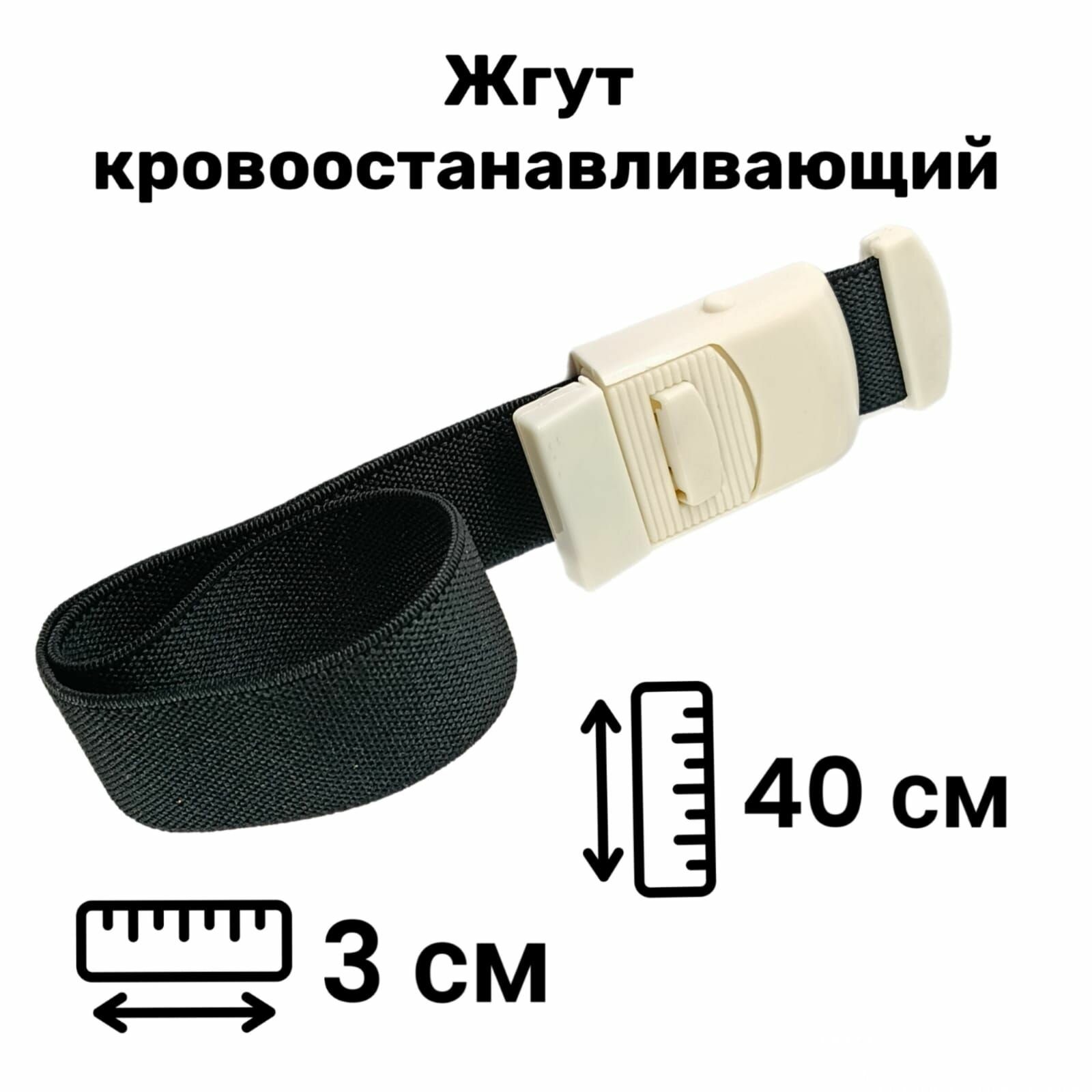 Жгут -турникет кровоостанавливающий 40 см