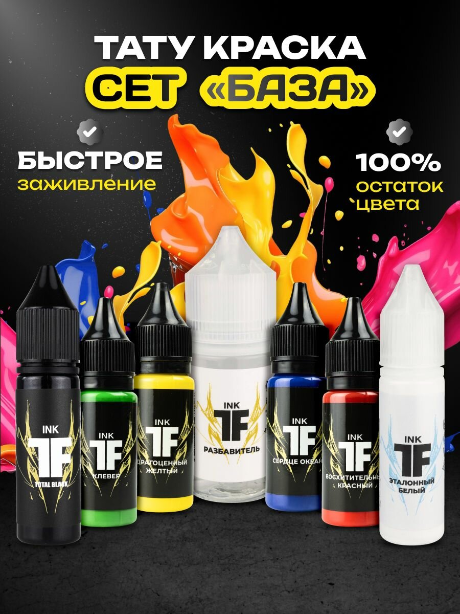 Tattoofeel Сет тату красок набор "база" 6 цветов по 15мл + разбавитель 30мл