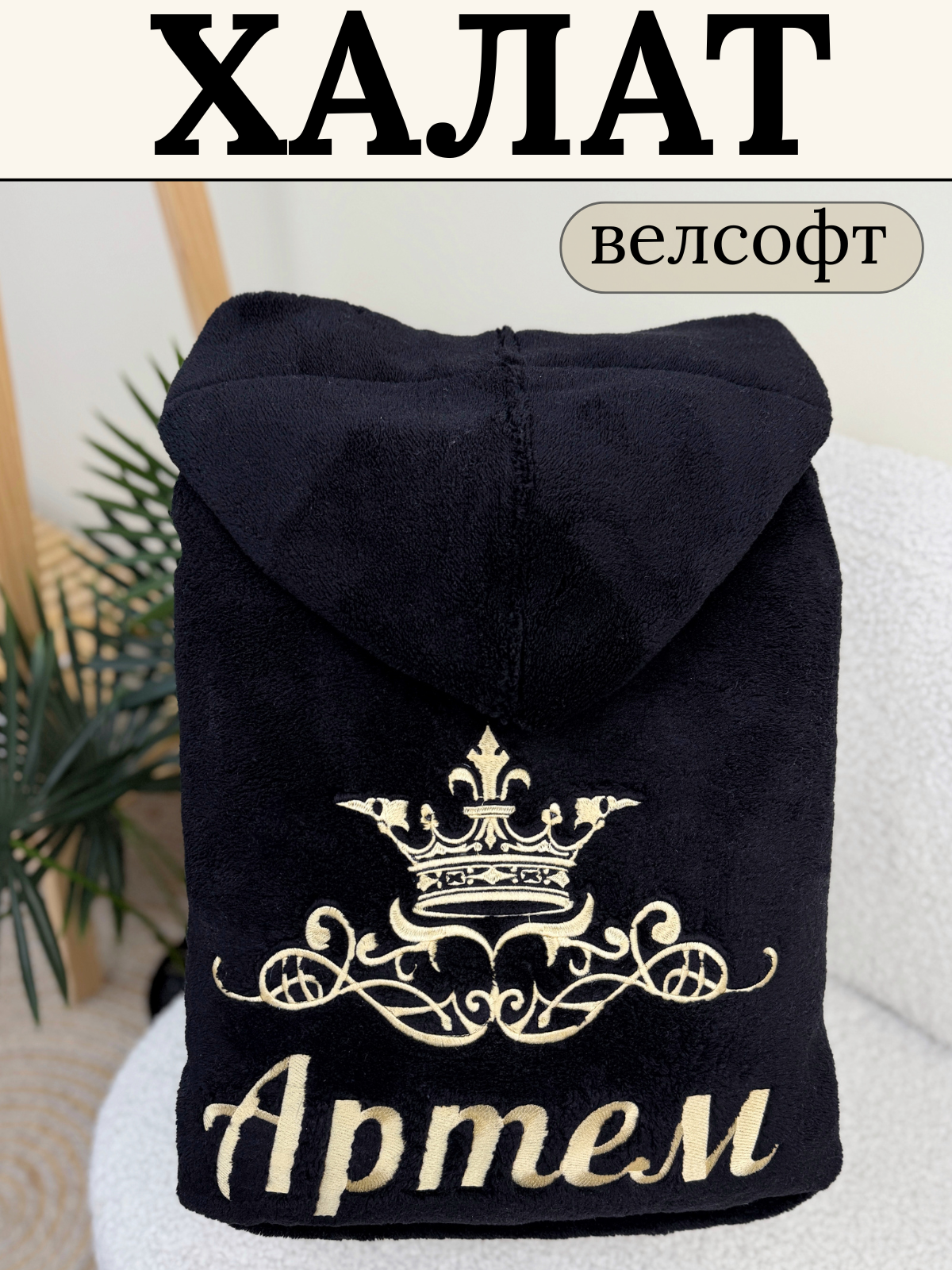 Халат Базовый