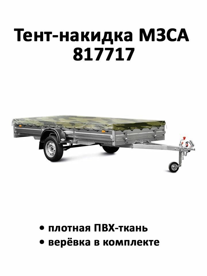 Тент-накидка на прицеп МЗСА 817717 высота 0.06м камуфляж