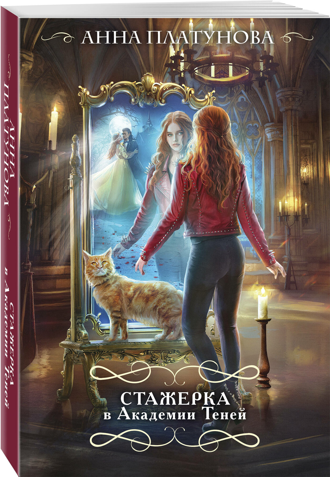 Платунова А. С. Стажерка в Академии Теней