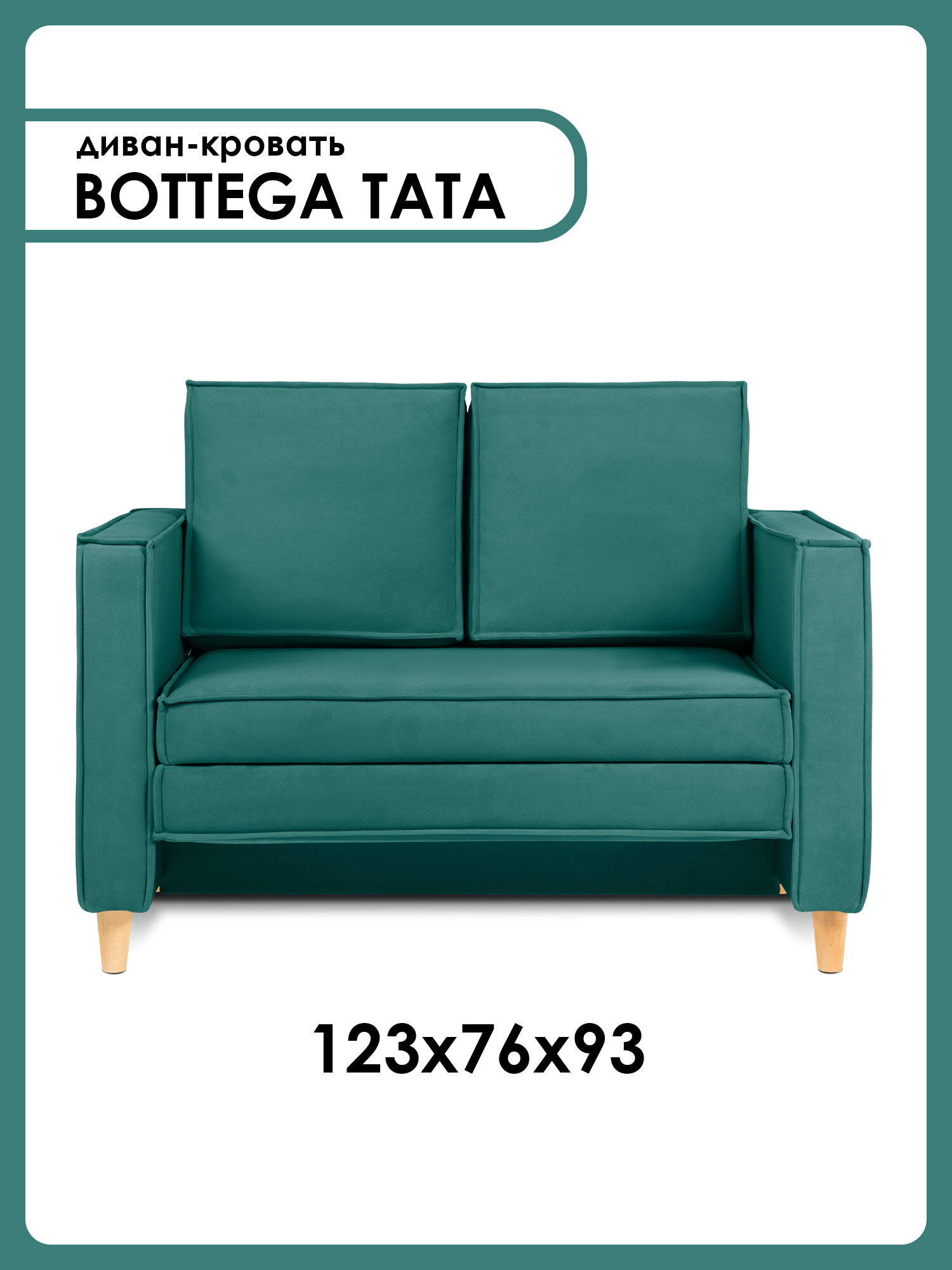 Диван-кровать BOTTEGA TATA раскладной, лофт, 123х76х93 см, изумрудный, Велутто 20