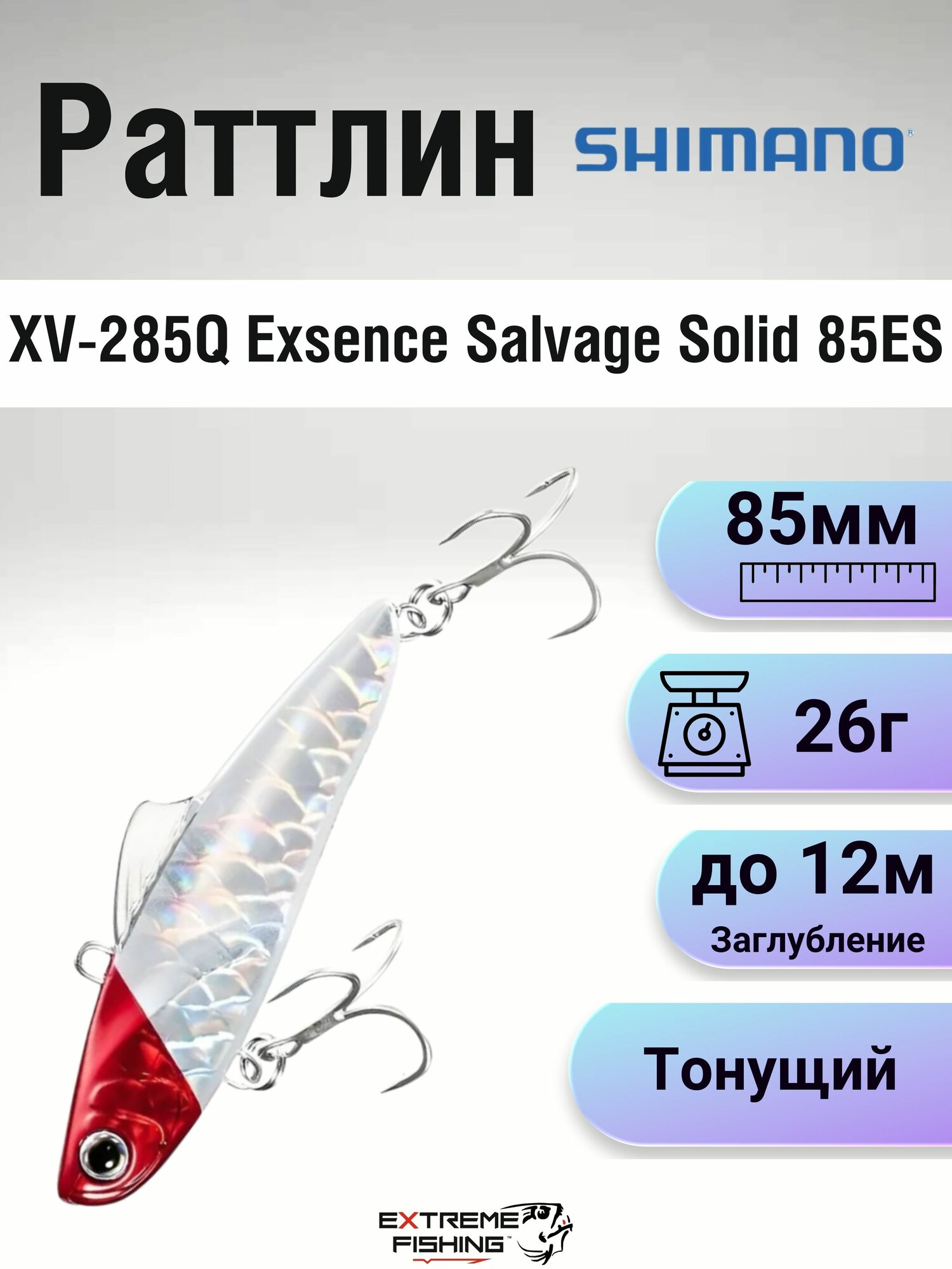 Раттлин Shimano XV-285Q Exsence Salvage Solid 85ES 85мм, 26г, 012